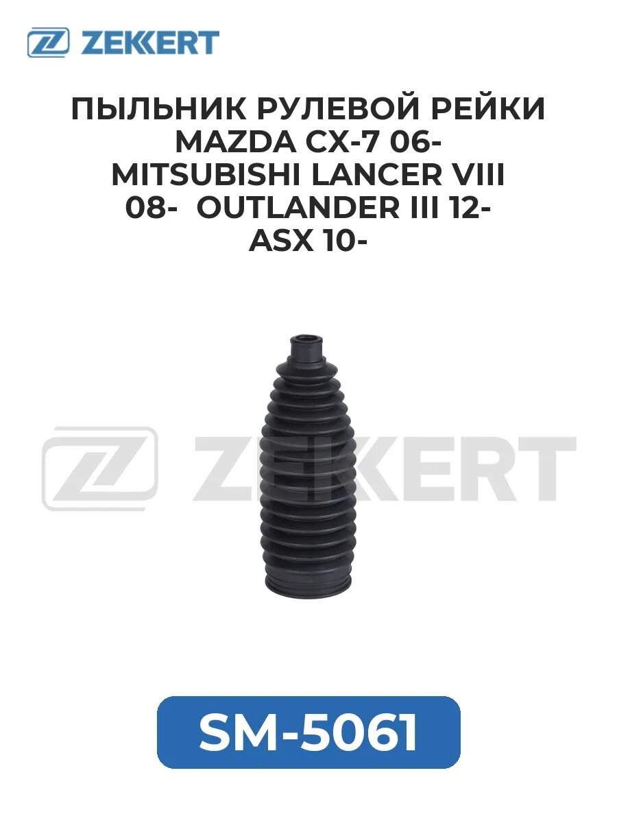 Пыльник рул. рейки Mazda CX-7 06- Mitsubishi Lancer VIII.
