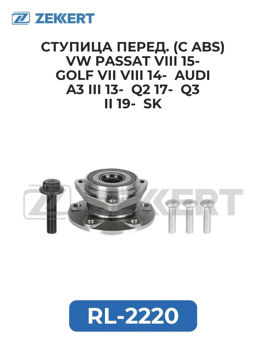 Ступица перед. (с ABS) VW Passat VIII 15- Golf VII VIII .