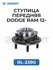 Ступица перед. Dodge Ram 12-