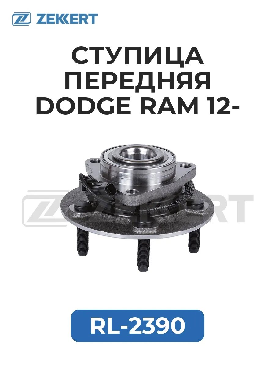 Ступица перед. Dodge Ram 12-