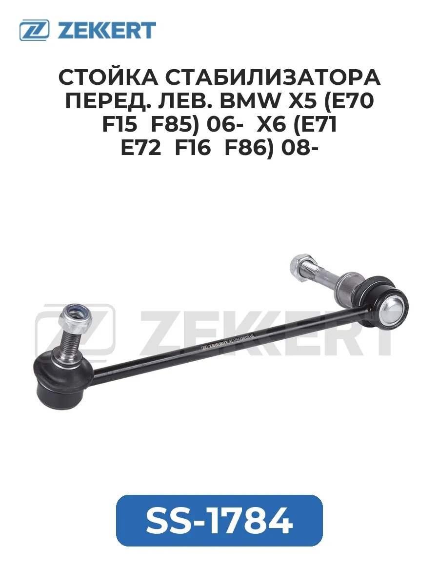 Стойка стабил. перед. лев. BMW X5 (E70 F15 F85) 06- X6.