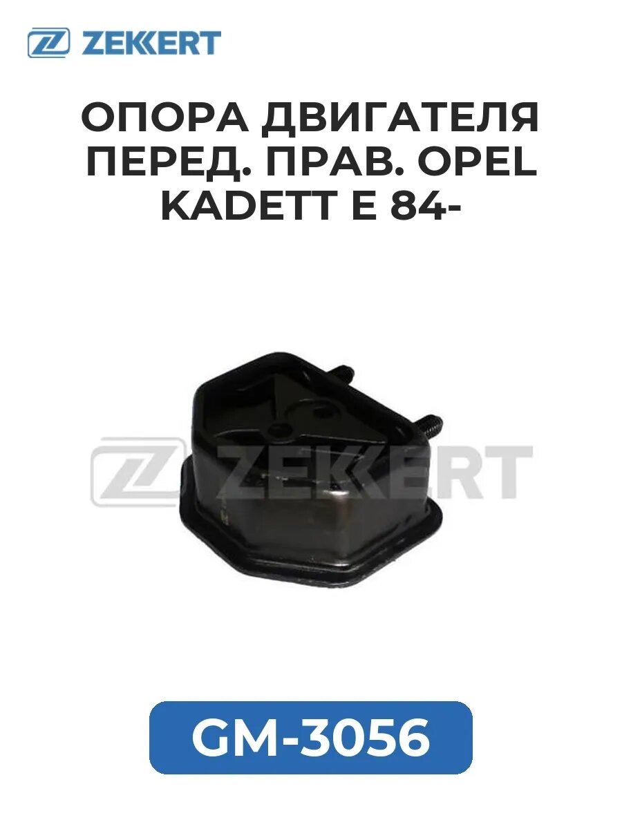Опора двигателя перед. прав. Opel Kadett E 84-