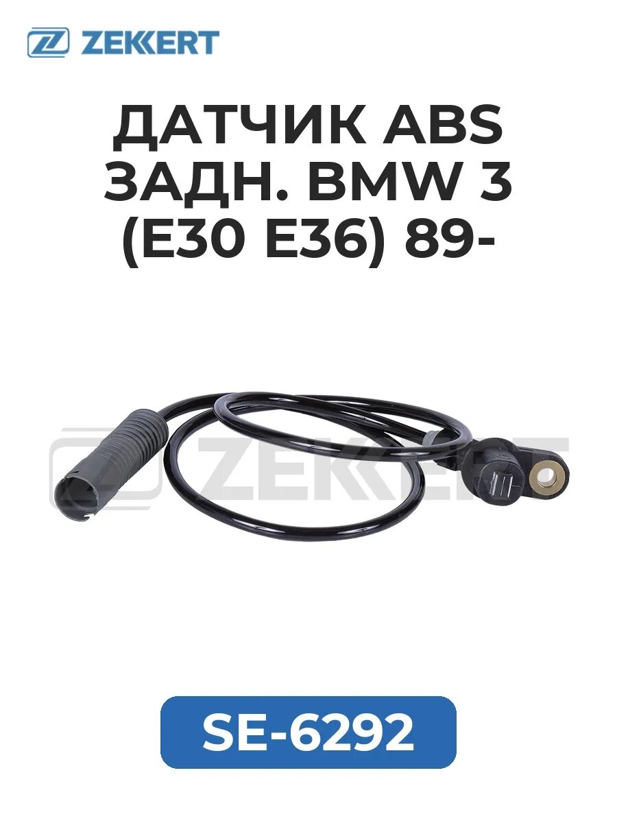 Датчик ABS задн. BMW 3 (E30 E36) 89-