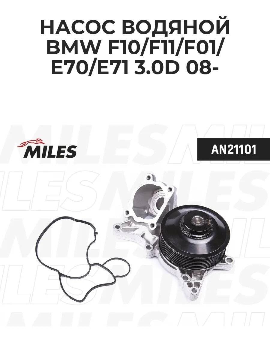 Насос вод. BMW F10/F11/F01/E70/E71 3.0D 08- AN21101