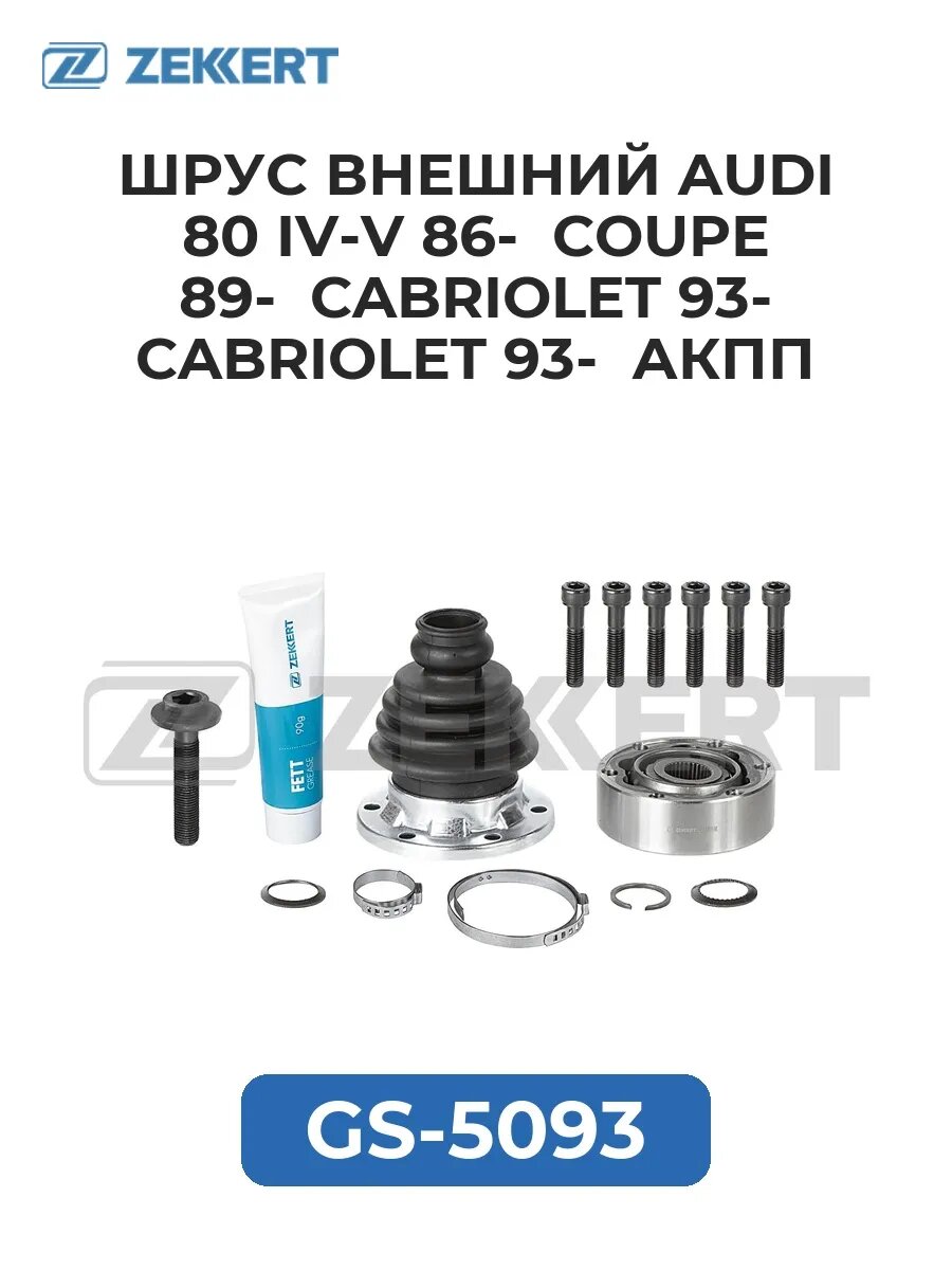 ШРУС внешн. Audi 80 IV-V 86- Coupe 89- Cabriolet 93- C.