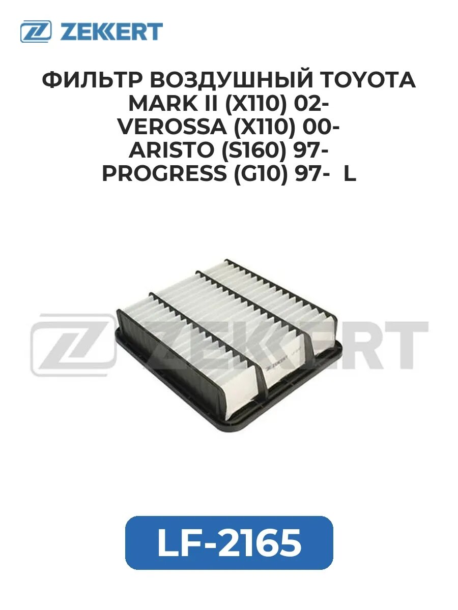 Фильтр возд. Toyota Mark II (X110) 02- Verossa (X110) 00.