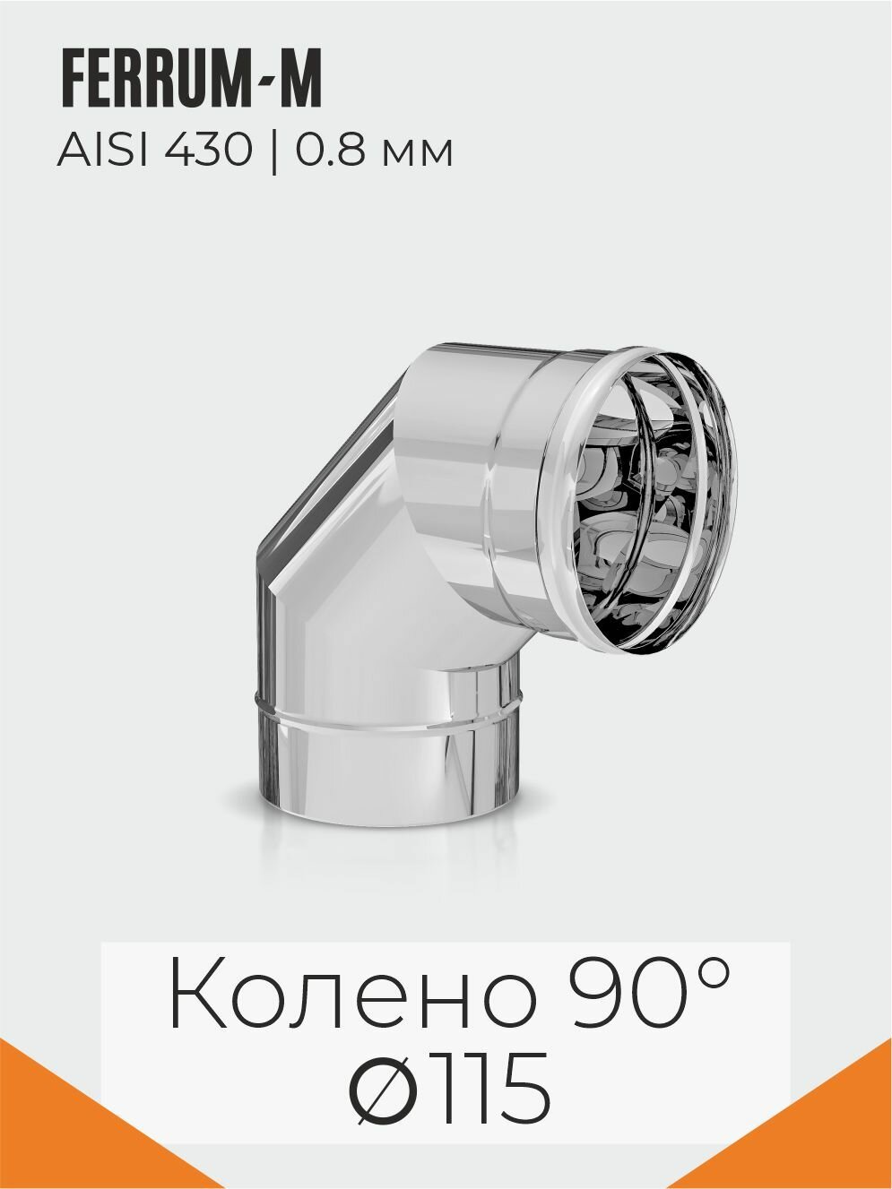 FERRUM-M Стандарт Колено угол 90 (430/0,8 мм) Ф115
