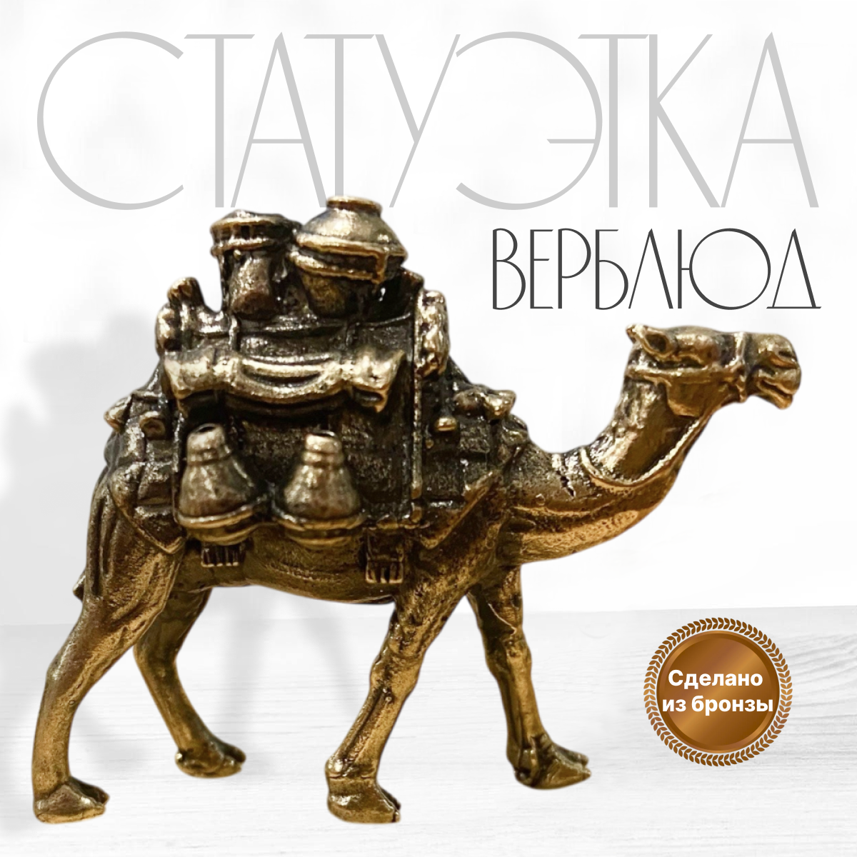 Фигурка Статуэтка Сувенир из бронзы Верблюд - корабль пустыни. Бронзовый верблюд. верблюд бронза.