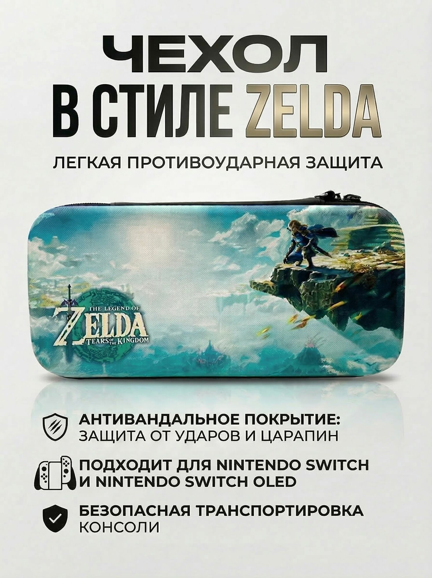 Чехол для Nintendo Switch/N-Switch OLED (TLOZ: Tears of The Kingdom) (The Sky Above Hyrule)