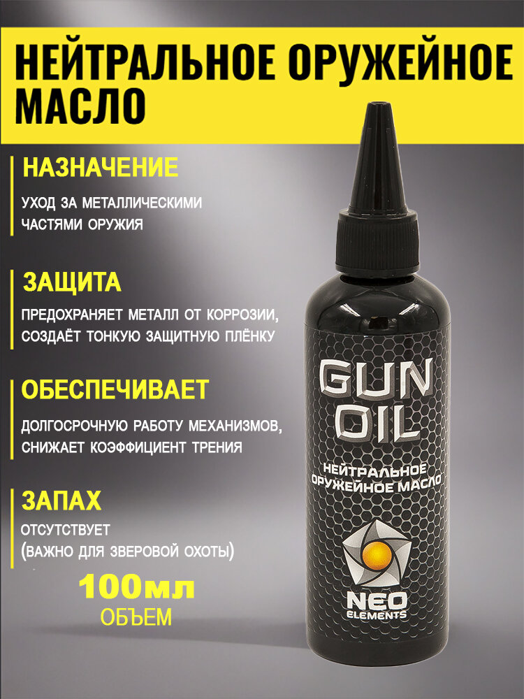 Нейтральное оружейное масло Neo Elements Gun Oil, 100 мл жидкость