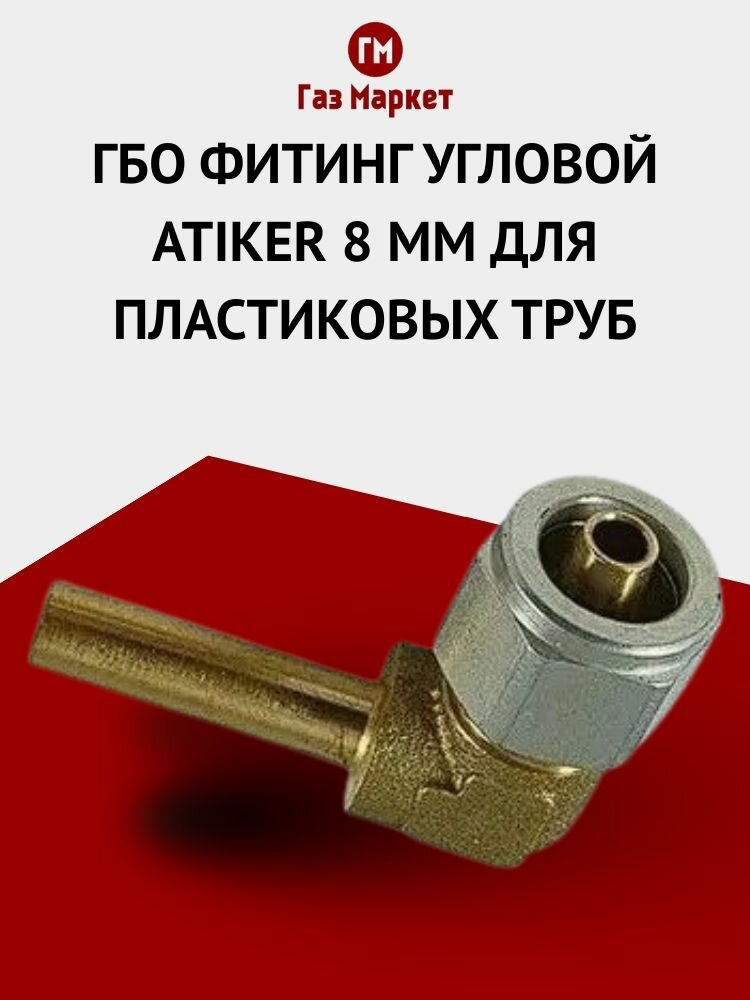 ГБО Фитинг угловой ATIKER 8 мм для пластиковых труб