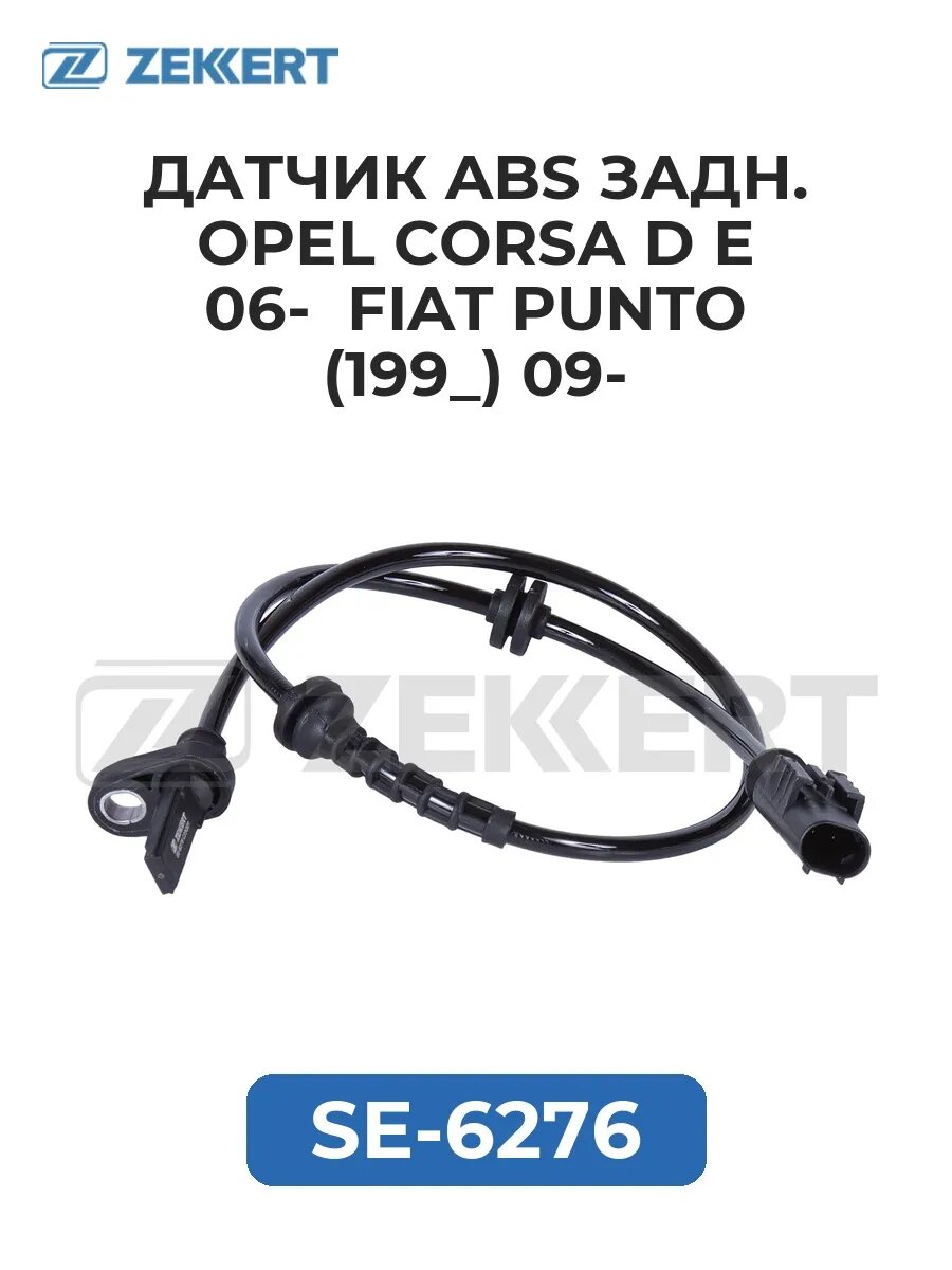 Датчик ABS задн. Opel Corsa D E 06- Fiat Punto (199_) 09-