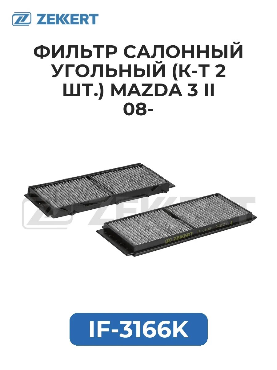 Фильтр салон. угольн. (к-т 2 шт.) Mazda 3 II 08-