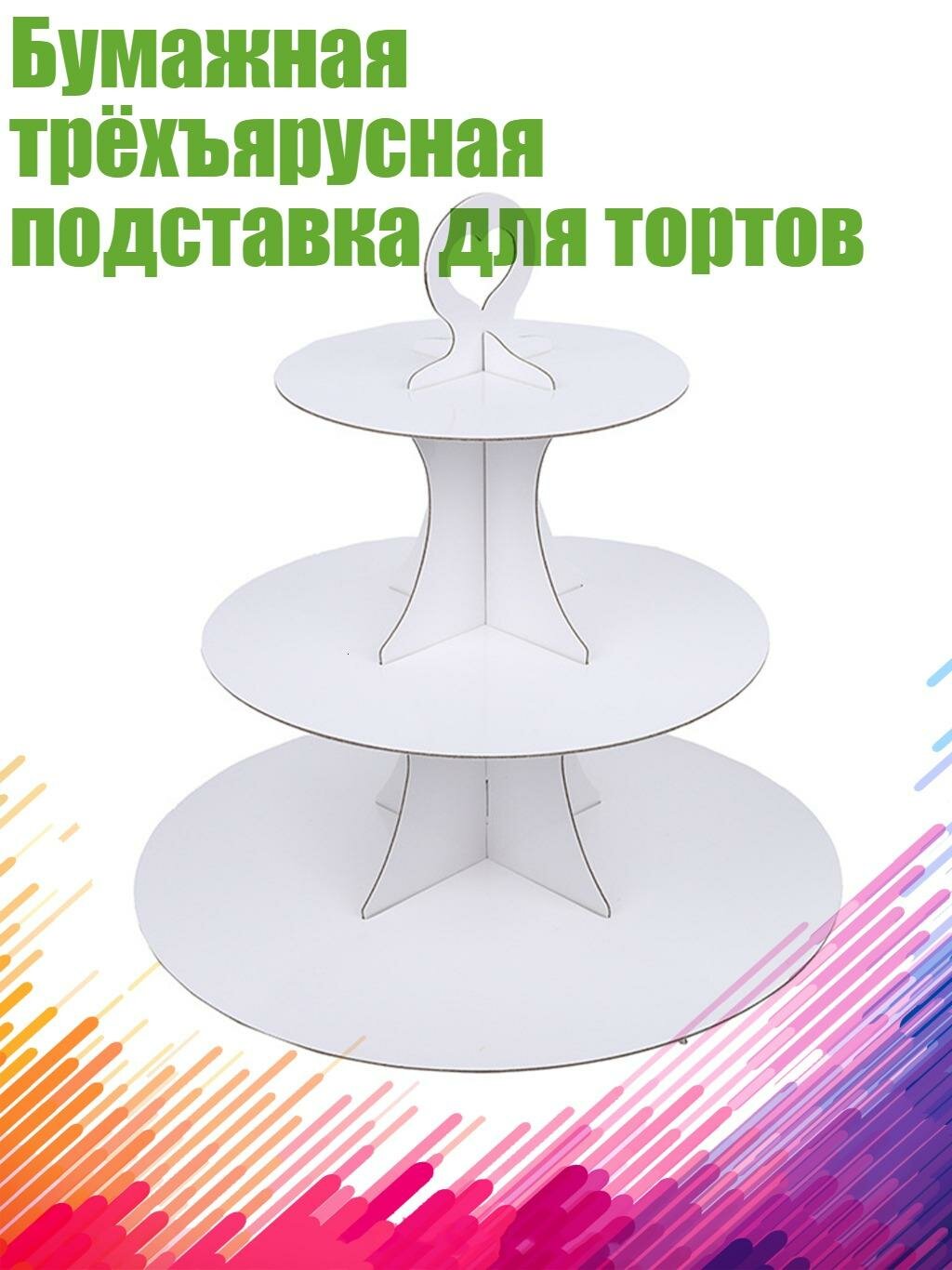 Бумажная трёхъярусная подставка для тортов, Белый