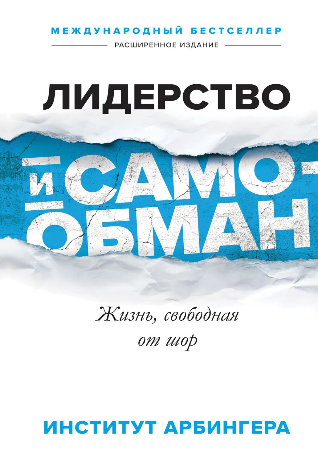 Лидерство и самообман. Жизнь, свободная от шор [Цифровая книга]