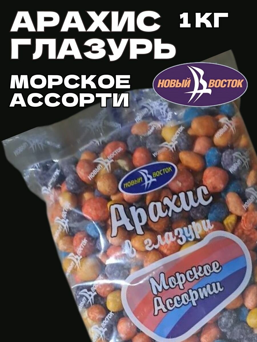 Арахис в глазури со вкусом морской микс 1 кг. Жареные орехи в хрустящей корочке 1000 гр.