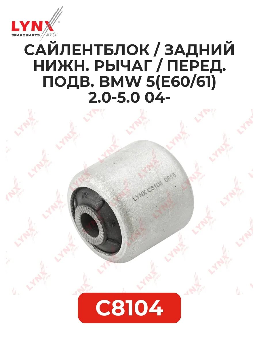 Сайлентблок / задн. Нижн. рычаг / Перед. подв. BMW 5(E60/.
