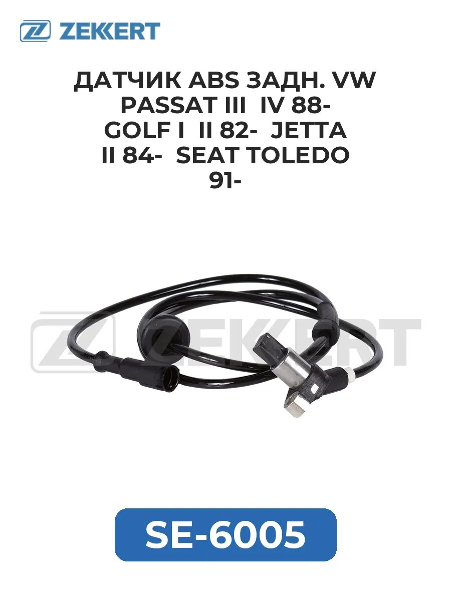 Датчик ABS задн. VW Passat III IV 88- Golf I II 82- Jetta.