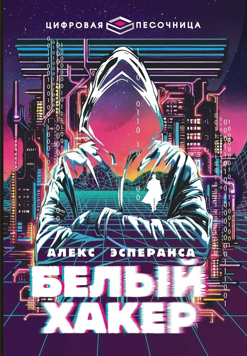 Триллер АСТ "Белый хакер" Эсперанса А, 2025 год