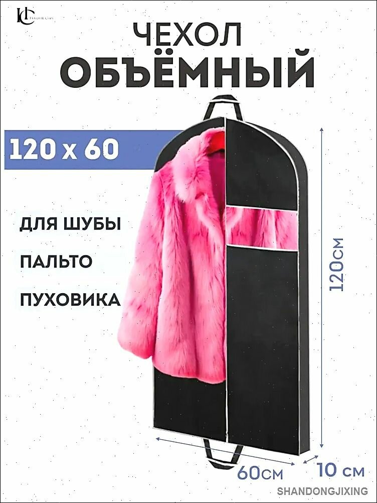 Чехол для одежды, 120 см х 60, 1 шт