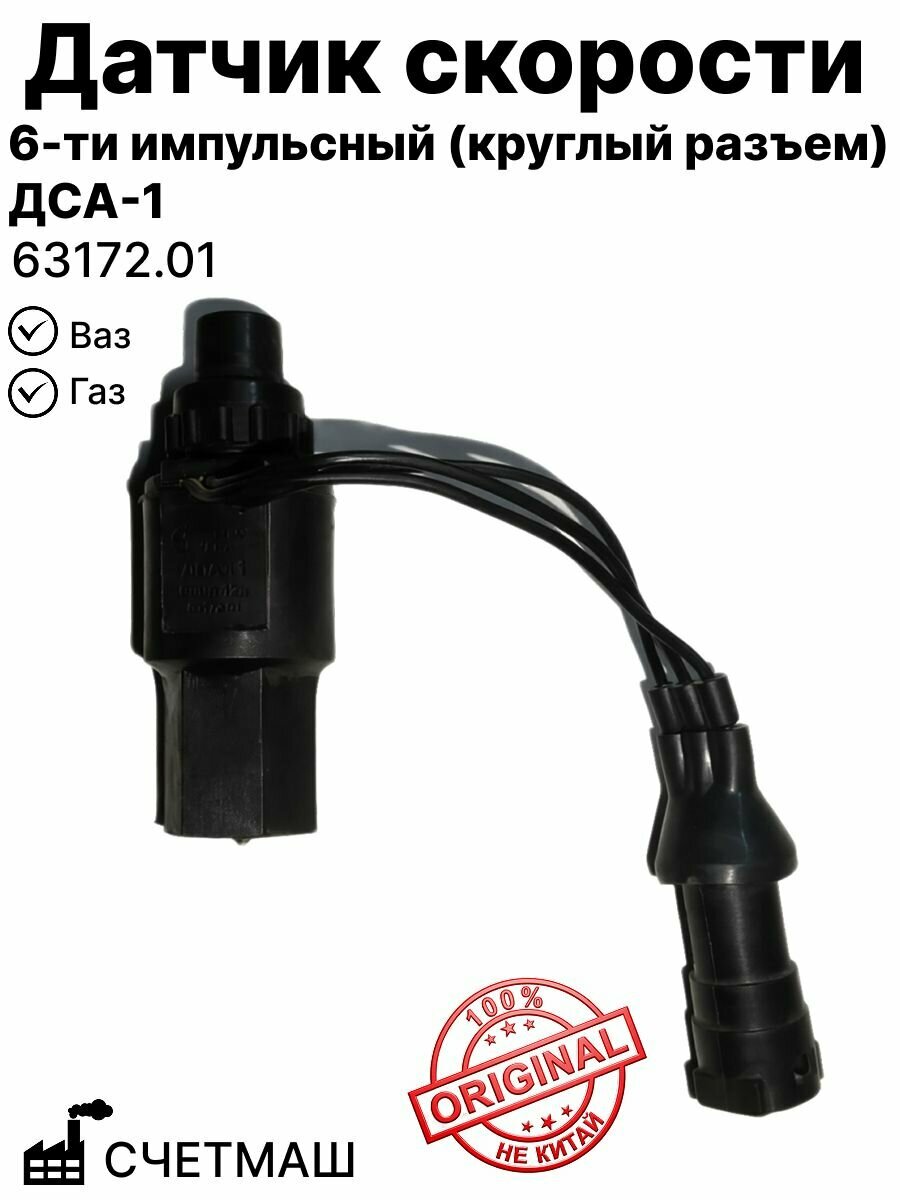 Датчик скорости 6-ти импульсный (круглый разъем) ДСА-1 на Ваз, Газ счетмаш (63172.01)