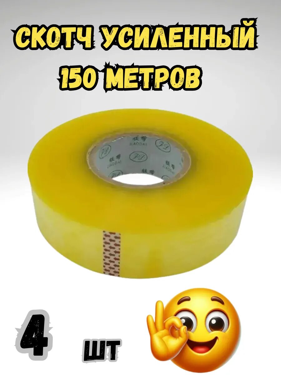 Скотч усиленный жёлтый 150 метров - 4шт