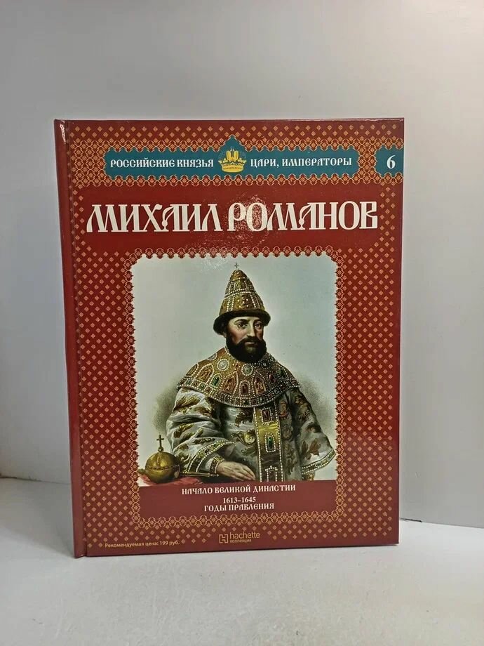 Михаил Романов. Начало великой династии. 1613-1645 годы правления.