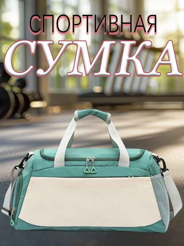 Спортивная сумка