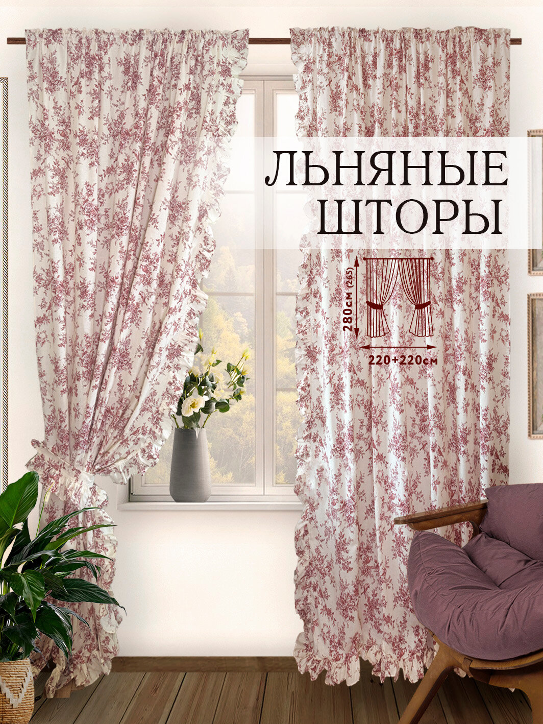 Комплект штор высотой 280см. в стиле прованс кантри. Для зала, кухни, гостиной, детской комнаты девочек, загородного дома и дачи. Лен и хлопок. С рюшей оборкой .