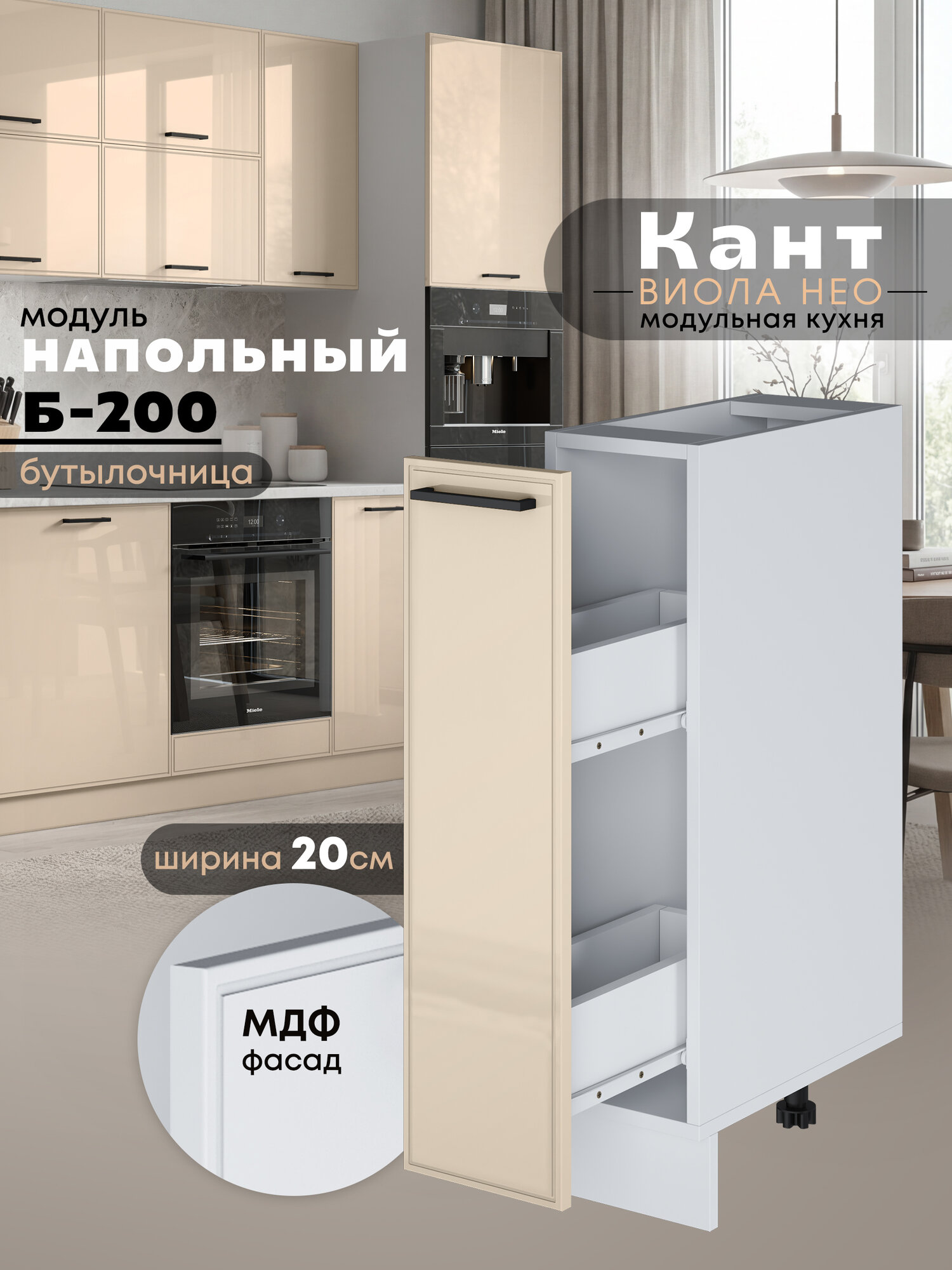Кухонный модуль напольный, бутылочница Виола Нео Кант Б-200 (Ваниль/Белый шагрень)
