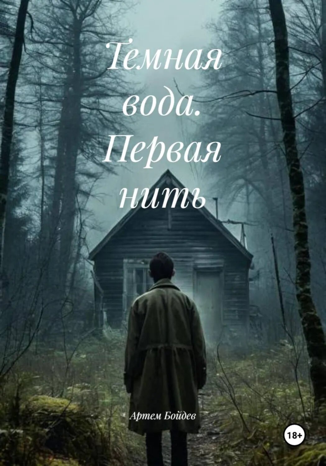 Темная вода. Первая нить [Цифровая книга]