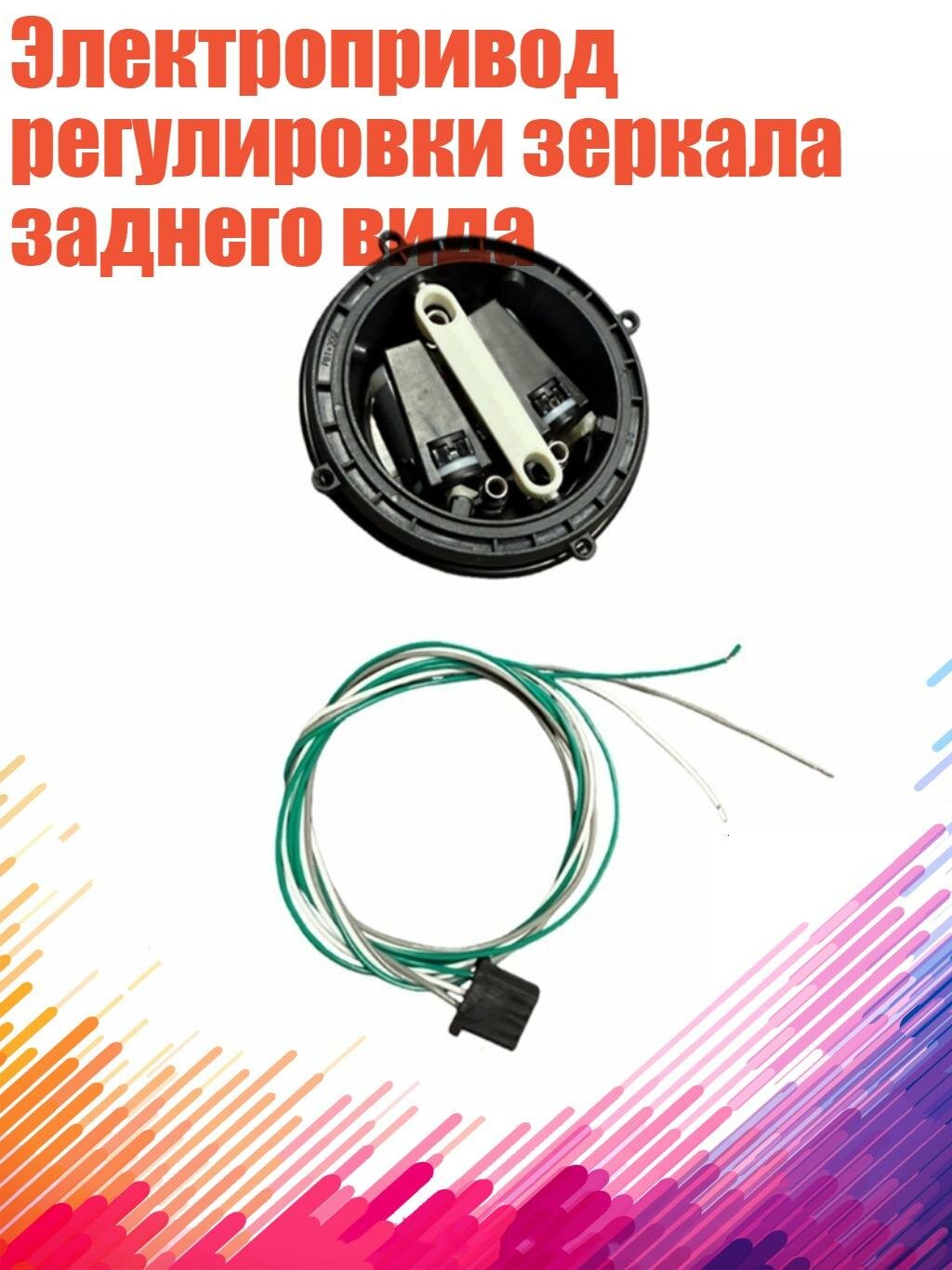 Электропривод регулировки зеркала заднего вида