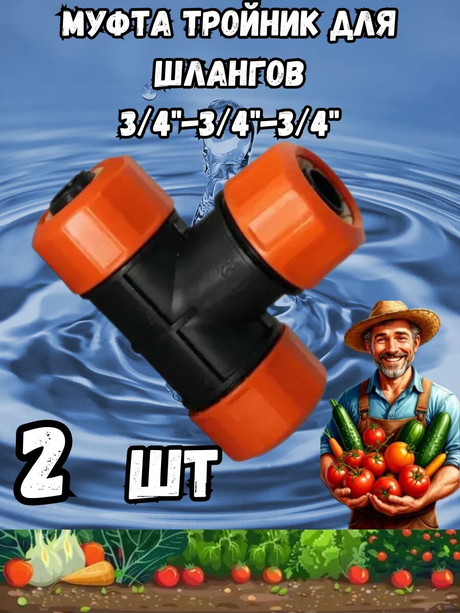 Муфта тройная с 3/4"-3/4"-3/4" HP1007T - 2 шт