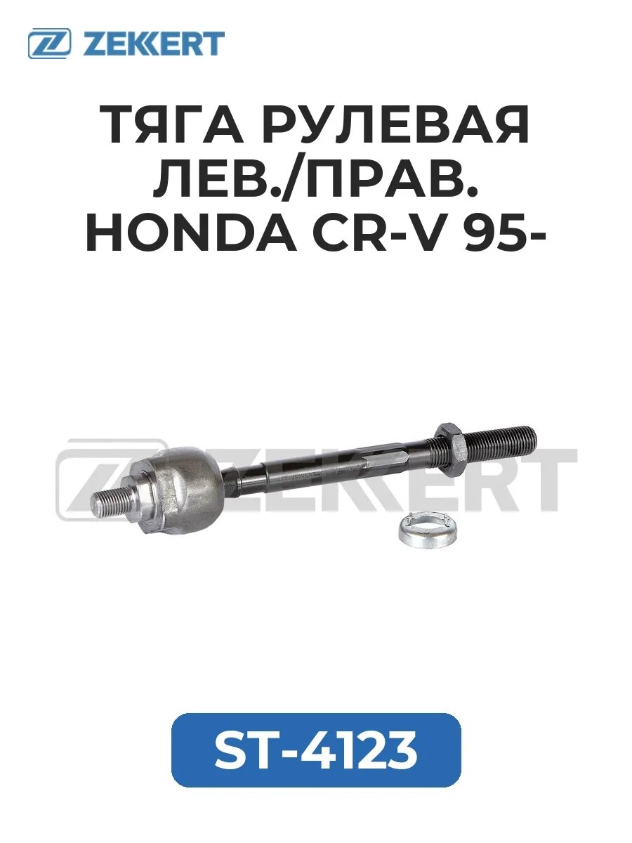 Тяга рулев. лев. прав. Honda CR-V 95-