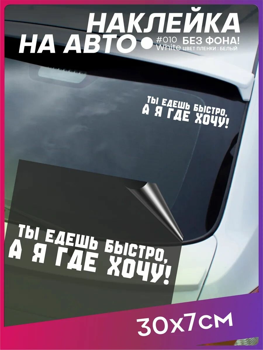 Наклейка на авто Надпись Ты едешь быстро, а я где хочу