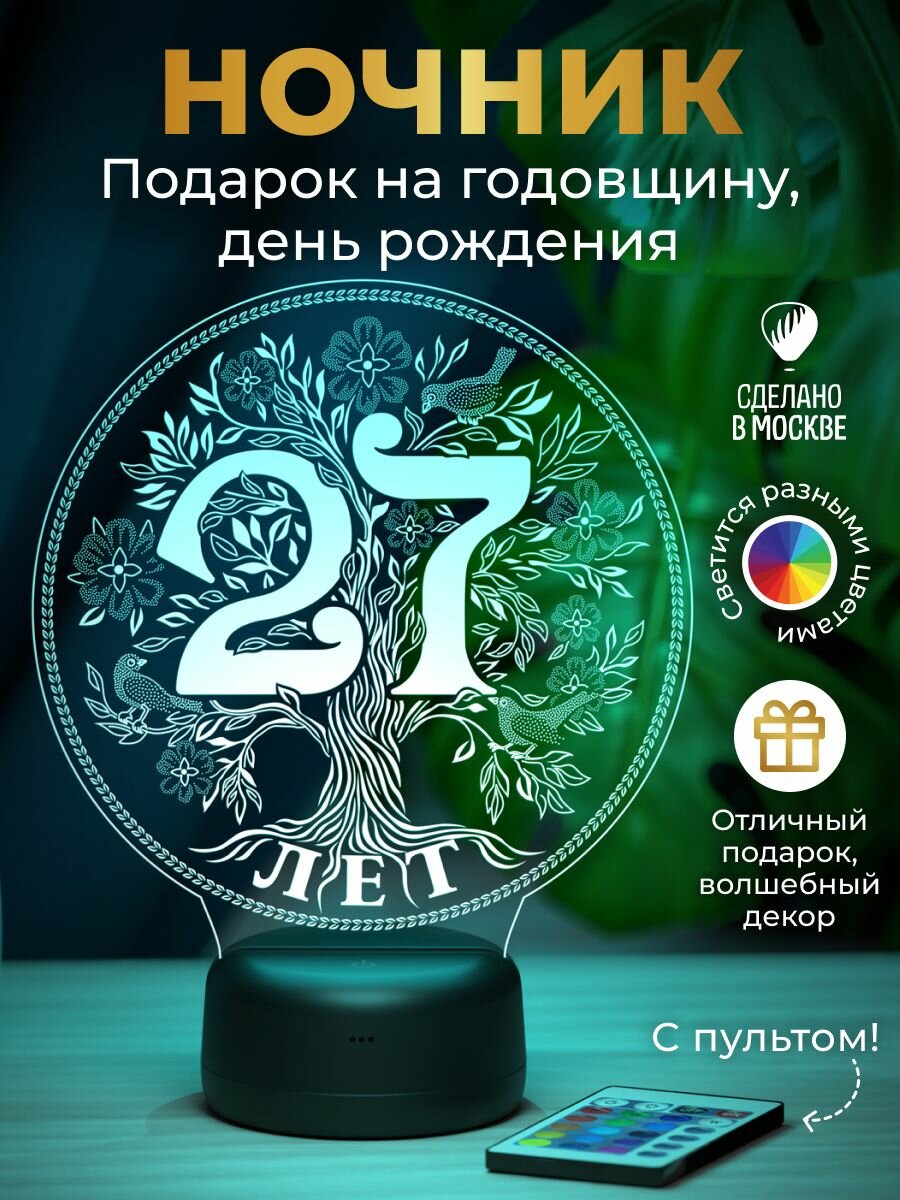 Ночник - подарок на дату 27 лет