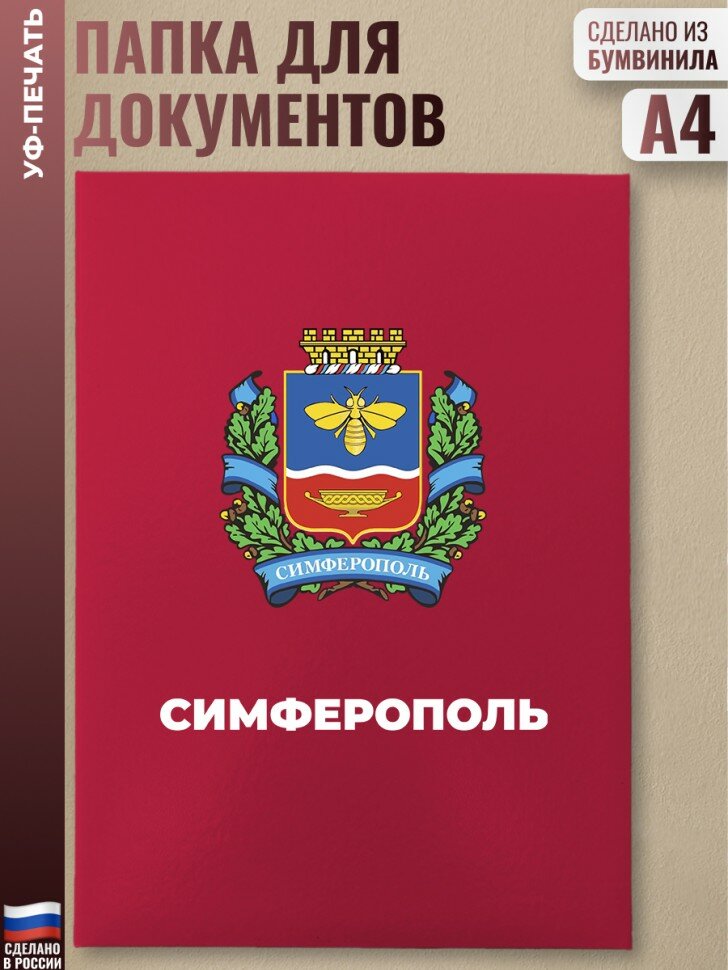 Адресная папка "Симферополь" красная