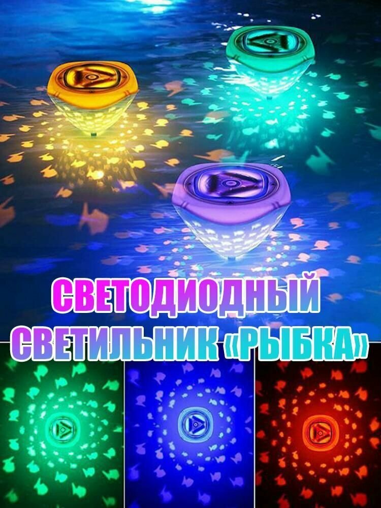 6 режимов: подсветка пруда/бассейна, проекция в форме рыбы, водонепроницаемый светодиод.