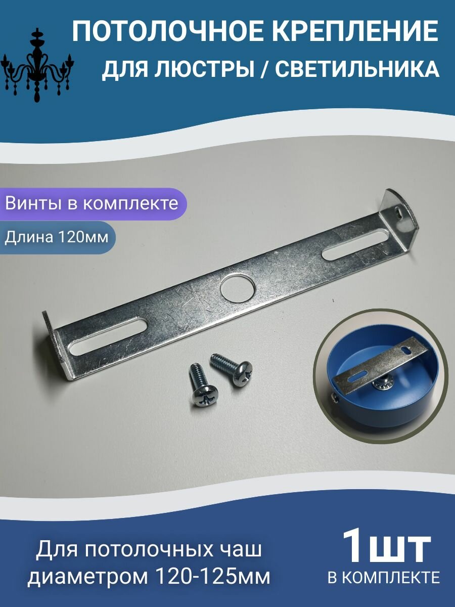 Потолочное крепление, крепежная скоба, монтажная планка, кронштейн для светильника или люстры 120 мм. с винтами в комплекте, 1 шт.