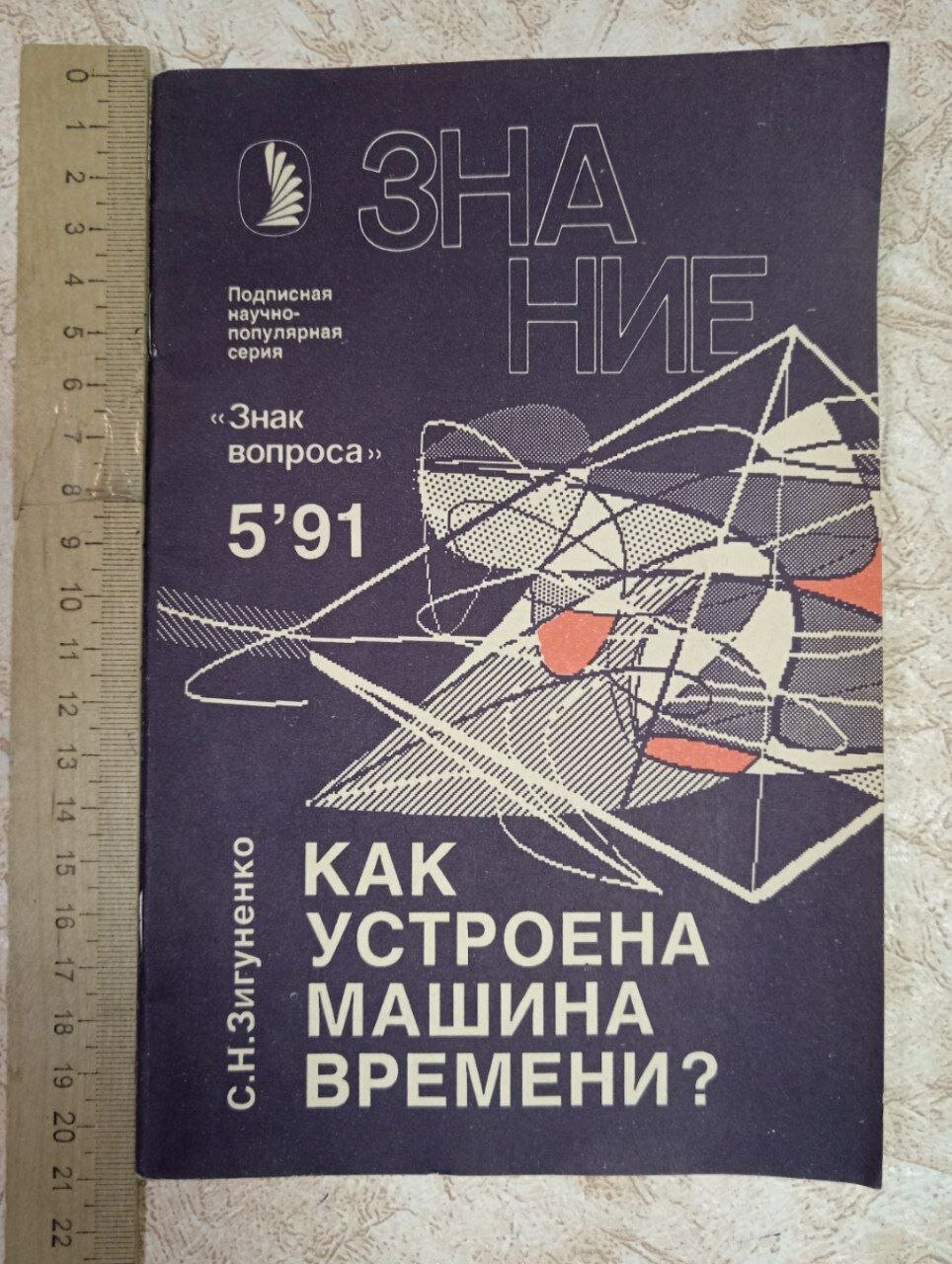 Журнал "Знание" №5, 1991. Как устроена машина времени?