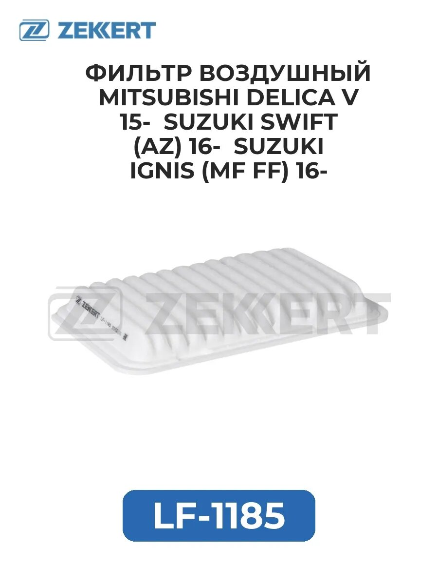 Фильтр воздуш. MitsubishiDelica V 15- SuzukiSwift (AZ) .