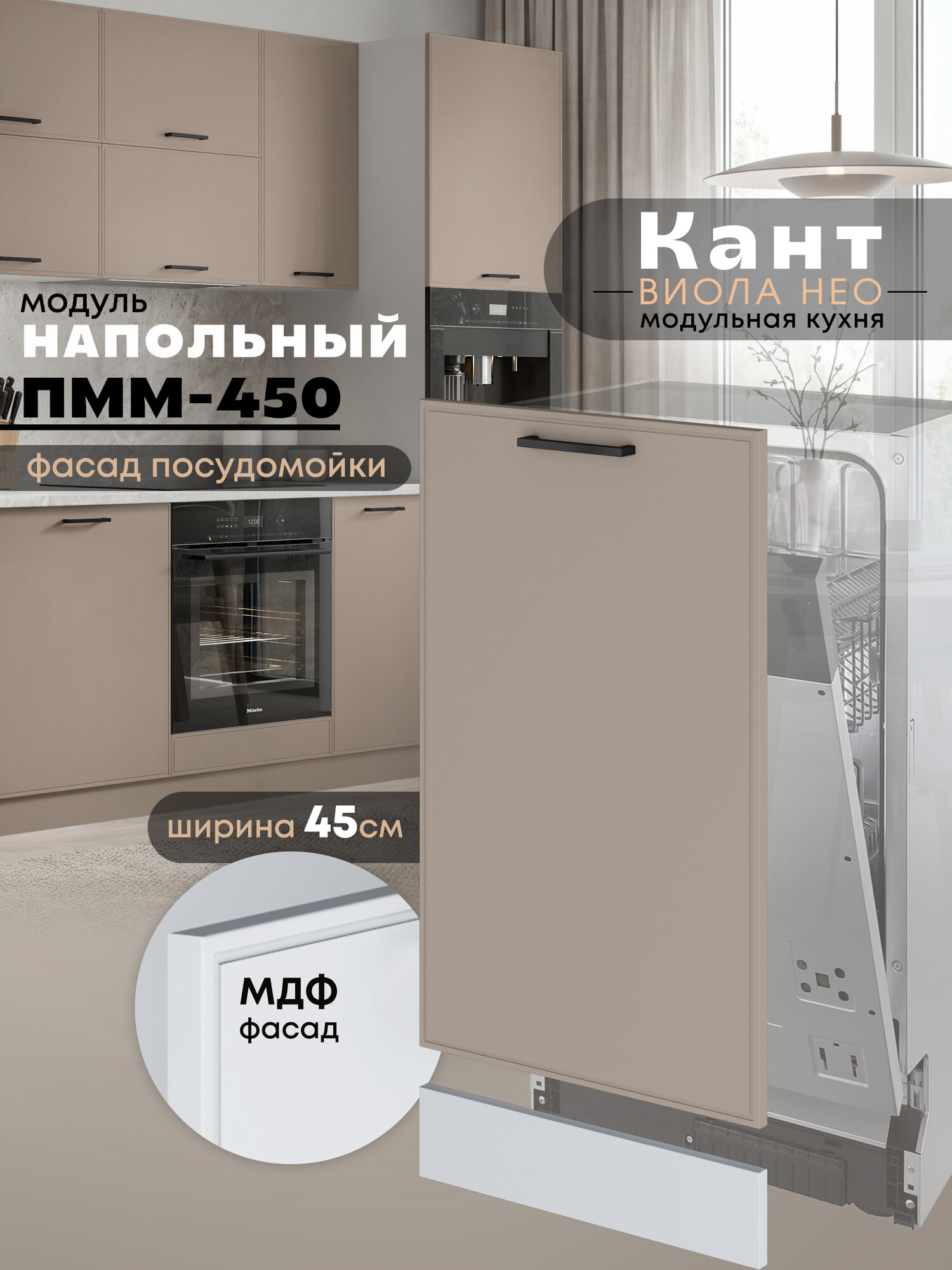 Фасад для посудомоечной машины Виола Нео Кант ПММ-450 (Латте софт)
