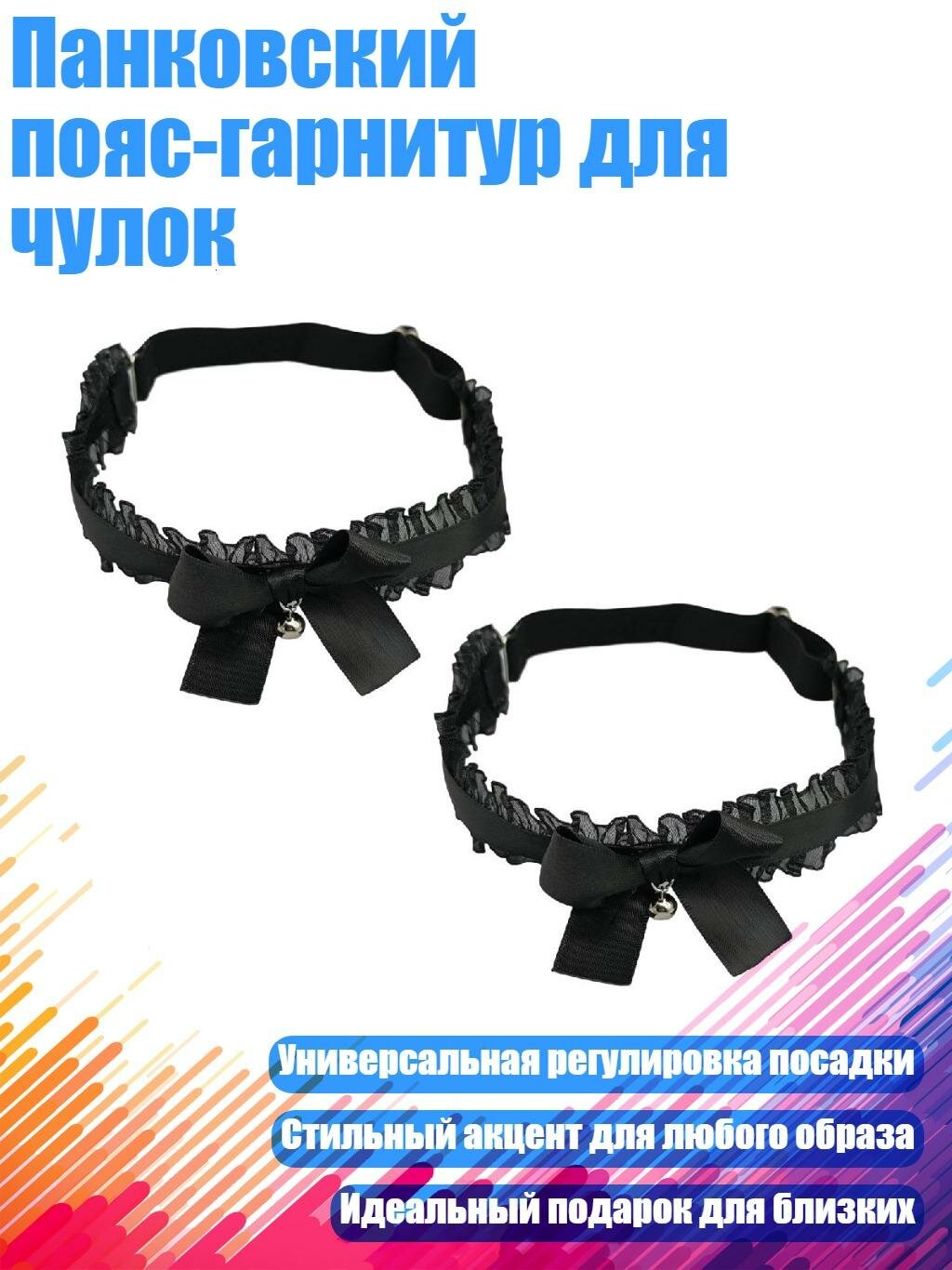 Панковский пояс-гарнитур для чулок, Черный