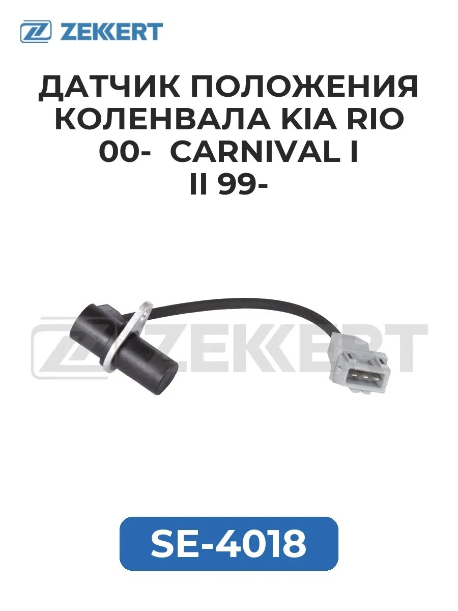 Датчик полож. коленвала Kia Rio 00- Carnival I II 99-