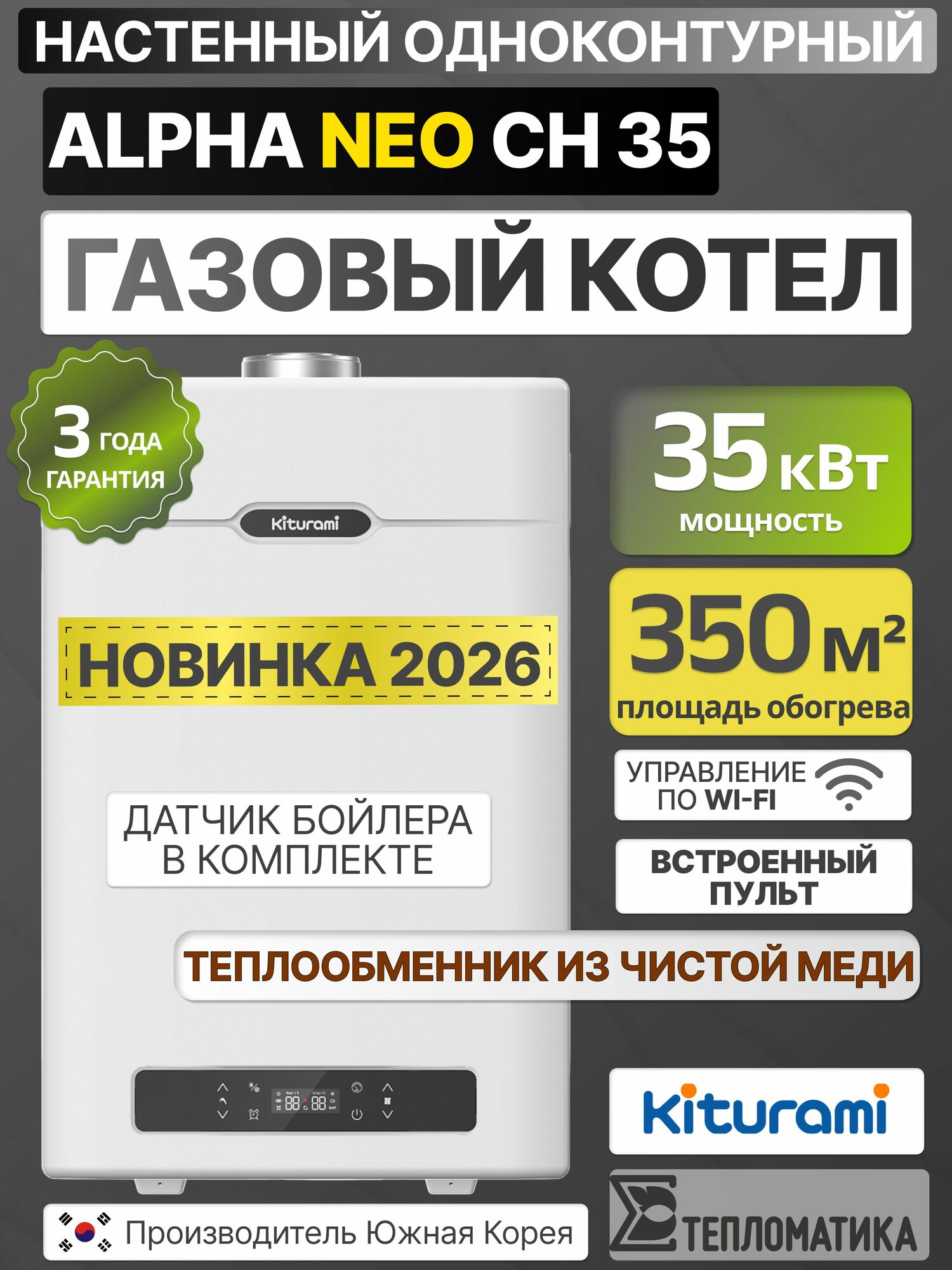 Настенный газовый котел Kiturami Alpha NEO CН 35 одноконтурный с датчиком бойлера (медный теплообменник)