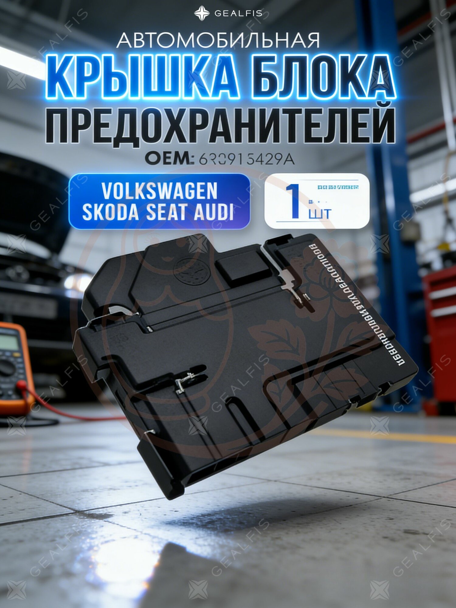 Крышка блока предохранителей АКБ для VW Polo, Skoda Rapid, Audi A1. Защитный кожух клемм аккумулятора 6R0915429A, корпус пластиковый