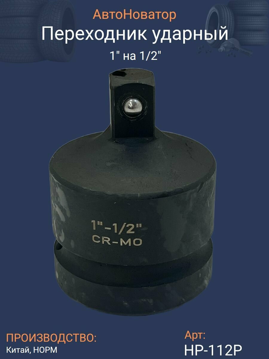 Переходник ударный с 1" на 1/2" HP-112P