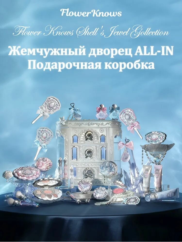 Подарочная коробка для макияжа , ALL-IN Shell Pearl Series, Серия Раковина Жемчужная
