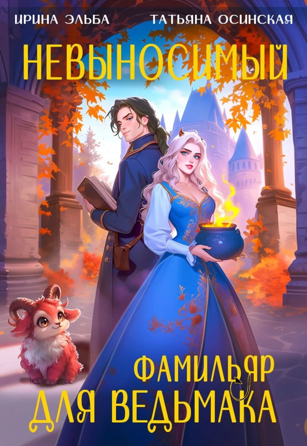 Невыносимый фамильяр для ведьмака [Цифровая книга]