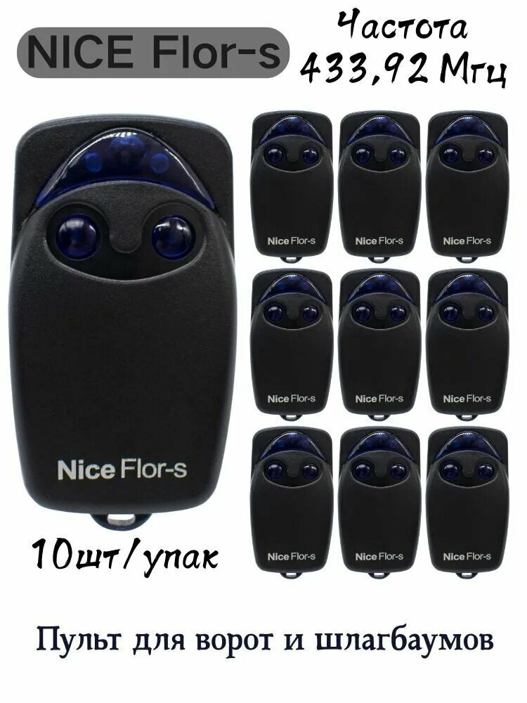 10шт Пульт-брелок для автоматических ворот и шлагбаумов Nice Flo2R-S, 433Мгц / найс flor s